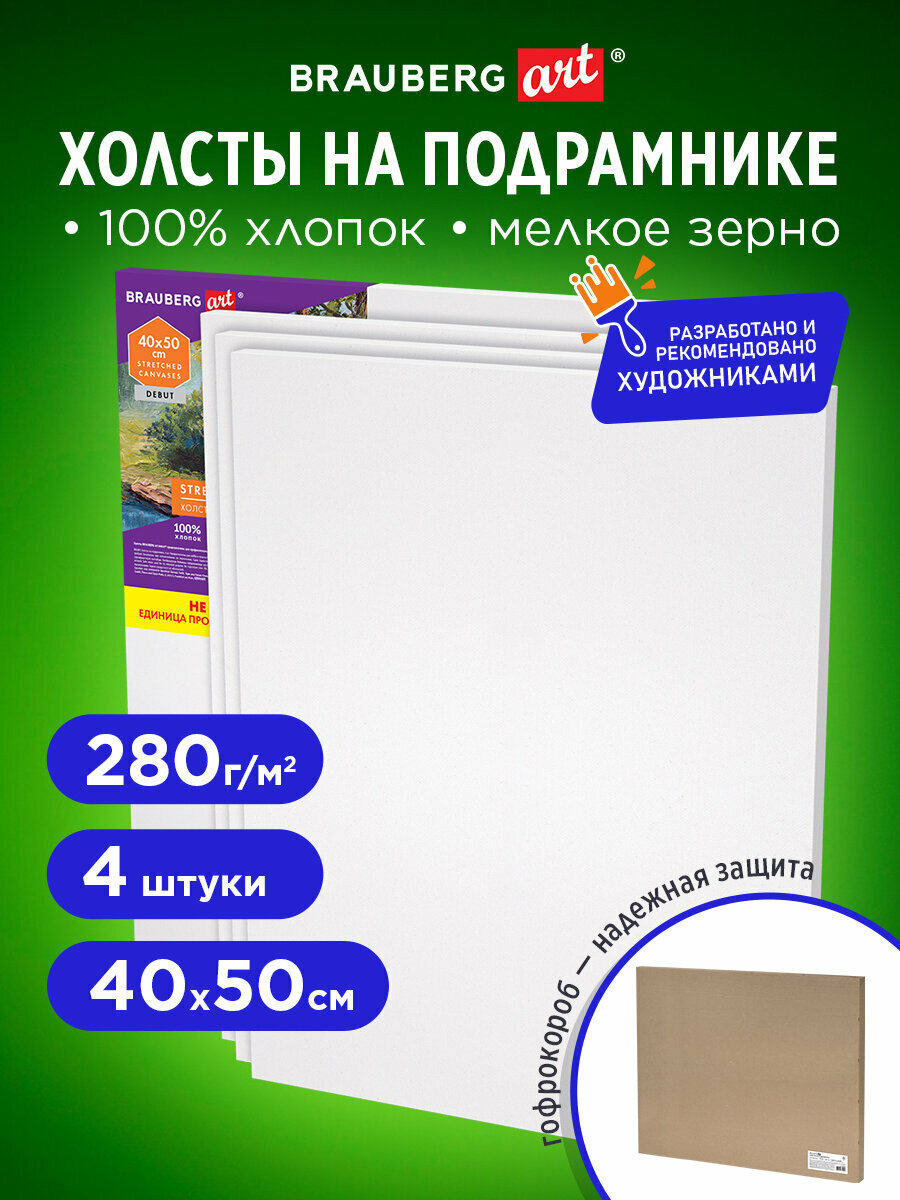 Холсты на подрамнике в коробе Набор 4 шт. (40х50 см), 280 г/м2, грунт, 100% хлопок, Brauberg Art Debut, 192512