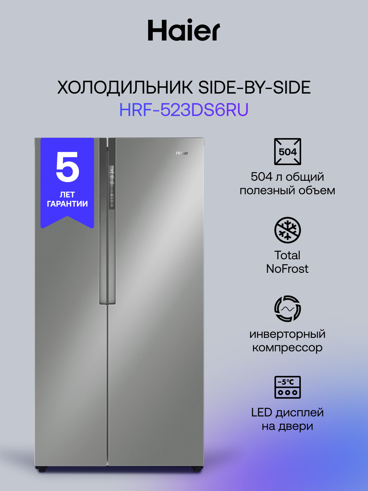 Холодильник Haier HRF-523DS6RU, Side-by-Side, инверторный, морозильная камера сбоку, Total No Frost, А+, 334л