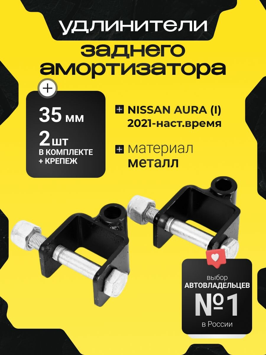 Удлинители задних амортизаторов для NISSAN AURA (I) 2021-наст. время , металл 35 мм, 2шт. Clearance plus