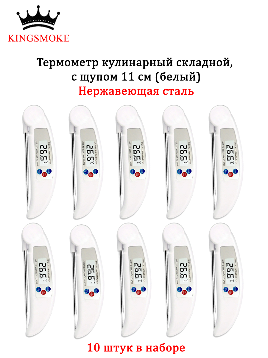 Набор из 10 термометров кулинарных складных белых, с щупом 11 см