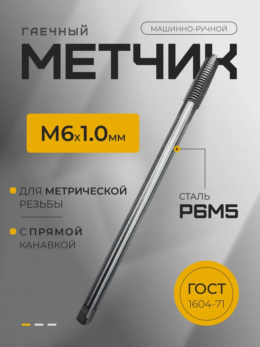 Метчик гаечный М6х1.0мм Р6М5