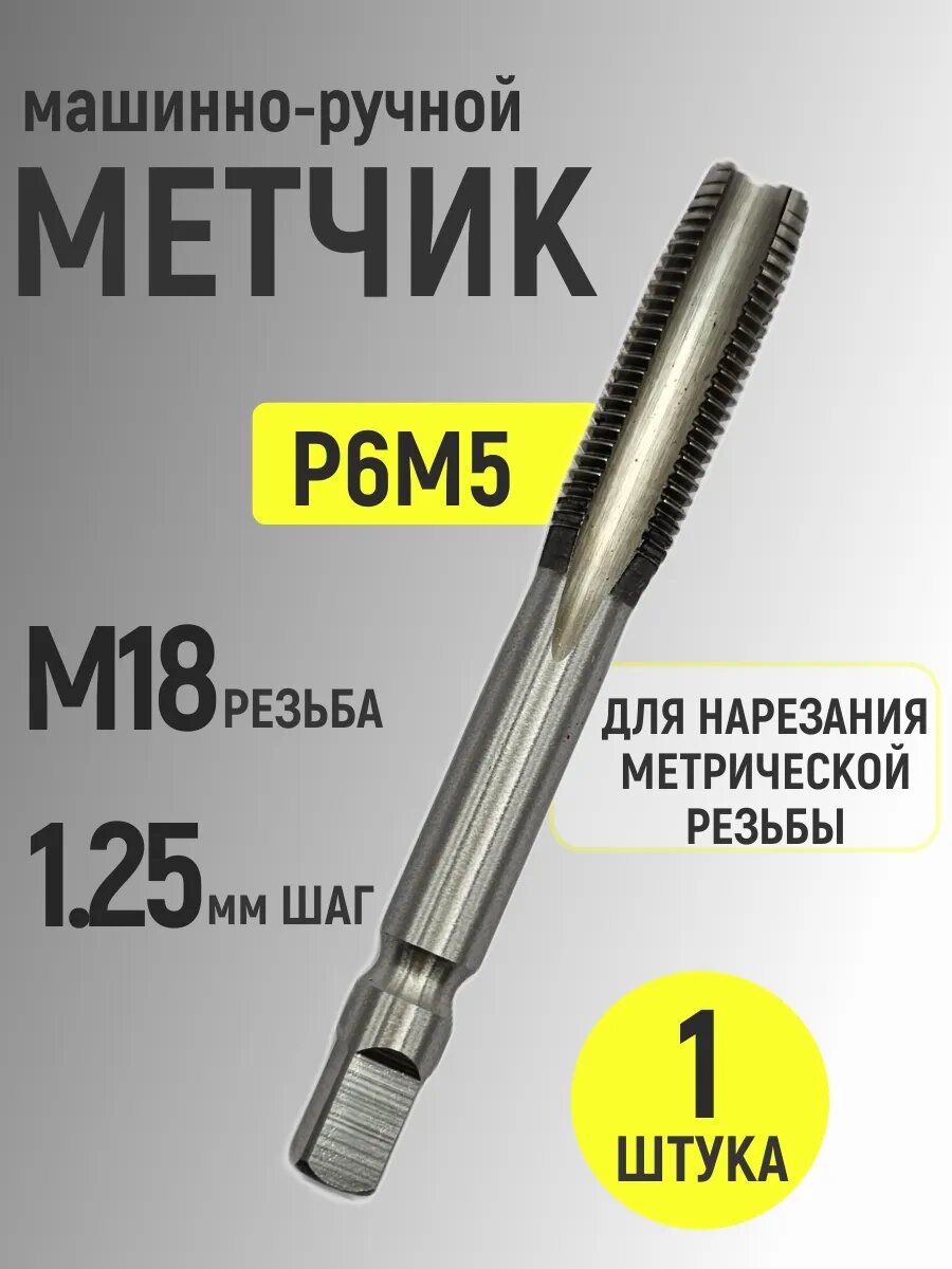 Метчик м. р. М18 х 1.25 Р6М5 для резьбы 1 штука