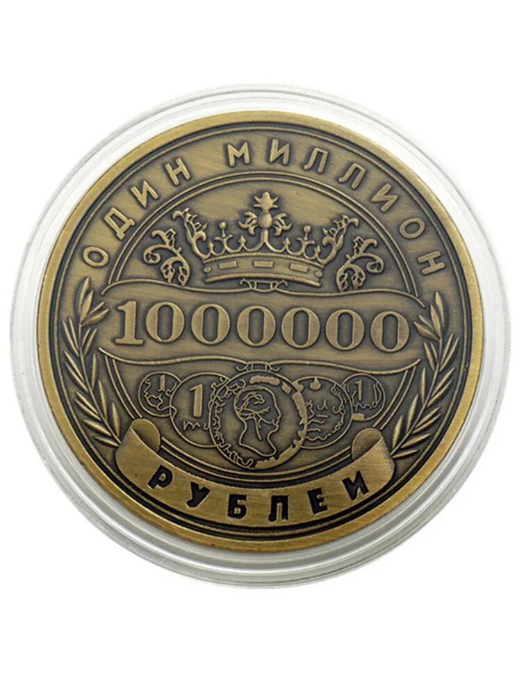 Памятная монета в миллионах рублей