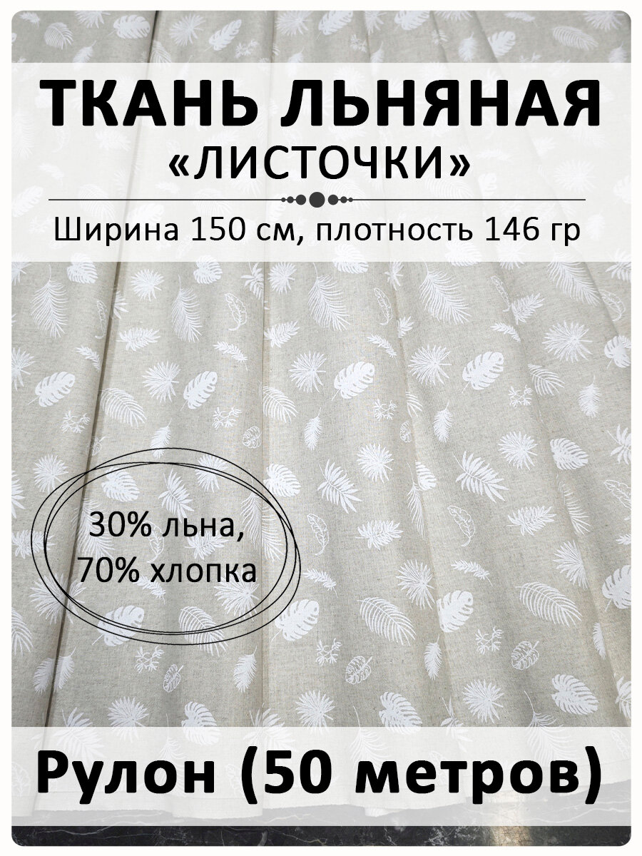 Ткань Магазин Лён, льняная, 100% лен, рулон 1,5м х 50м, Листочки