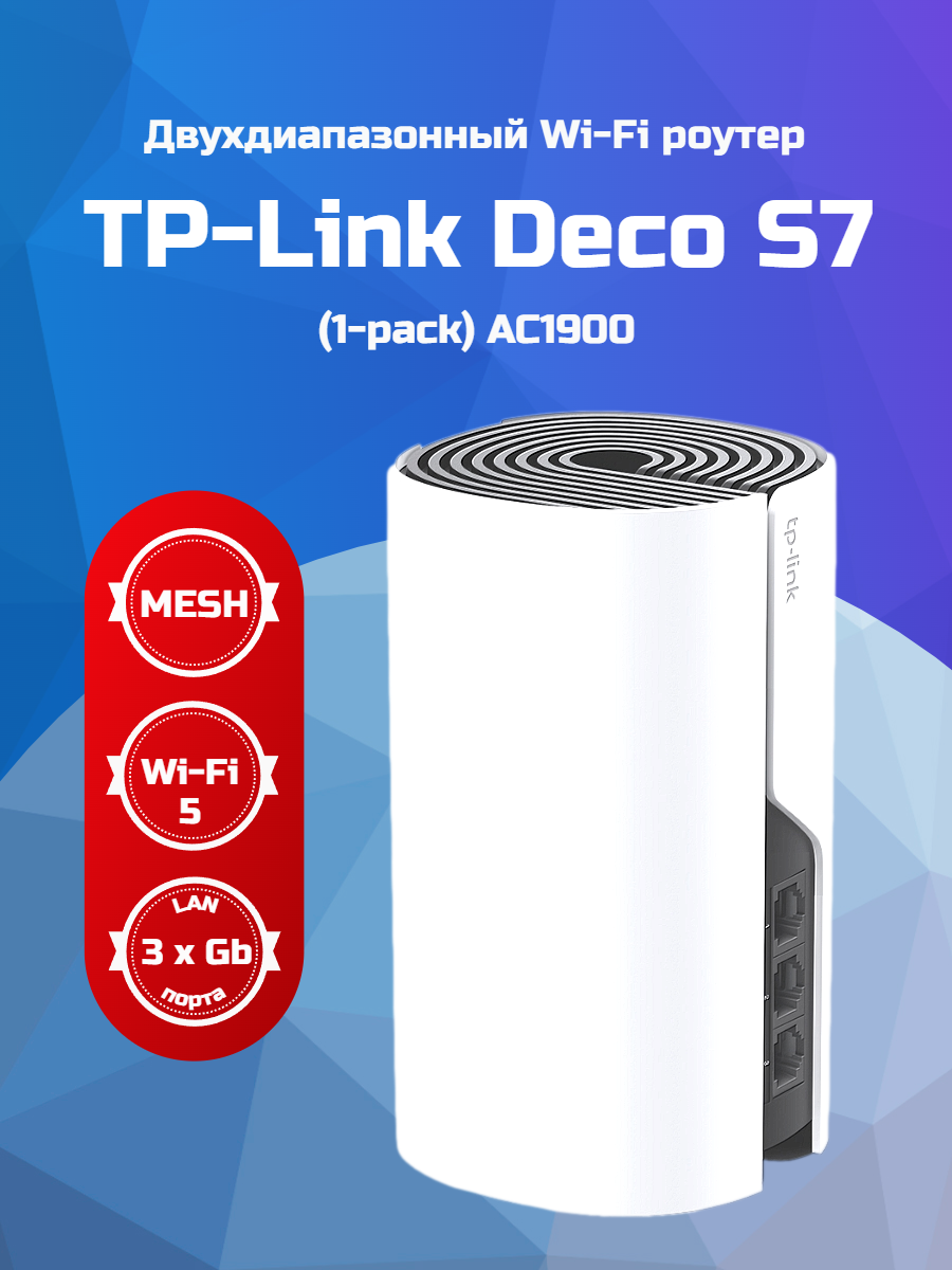 Бесшовный Mesh роутер TP-Link Deco S7 (DECO S7(1-PACK)) AC1900 10/100/1000BASE-TX белый
