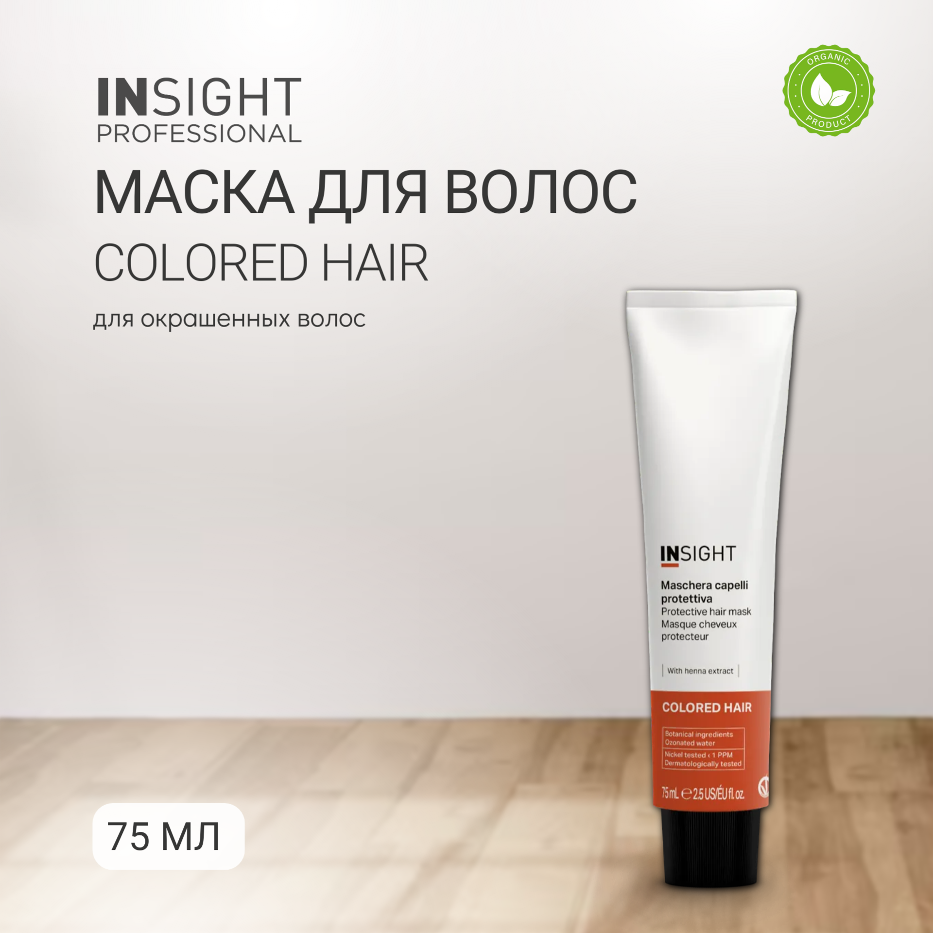 Маска Insight для окрашенных волос COLORED HAIR 75 мл, для яркости цвета