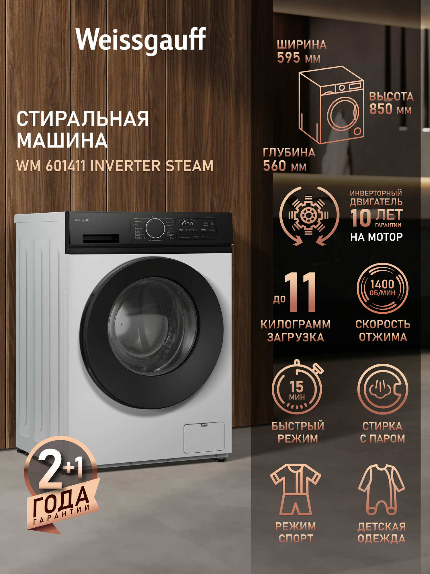 Cтиральная машина с инвертором и паром Weissgauff WM 601411 Inverter Steam, Загрузка 11 кг, Отжим 1400 оборотов
