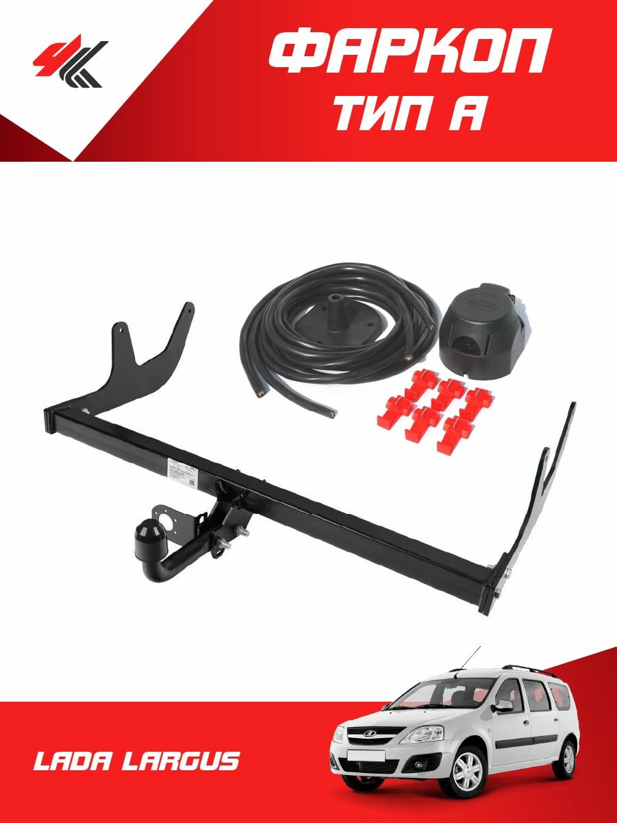 Фаркоп (тип "А") лада ларгус "Lecar" + электрика "Koffer"