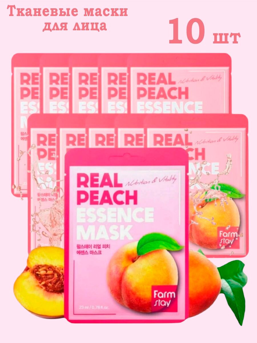 Тканевые маски дл лица Персик( Real Peach Essence Mask с экстрактом персика ) 10 шт по 23мл.