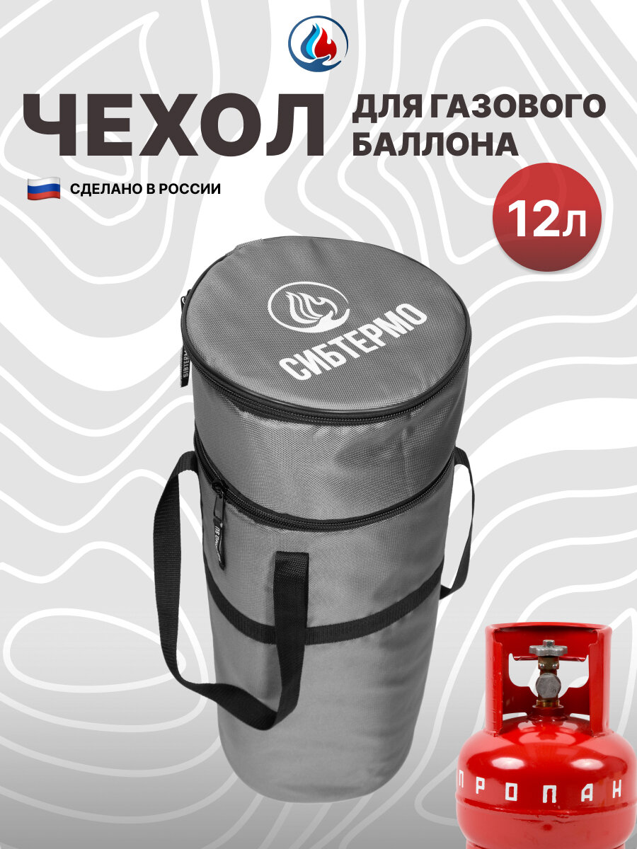 Термочехол для газового баллона 12л с отделом для горелки