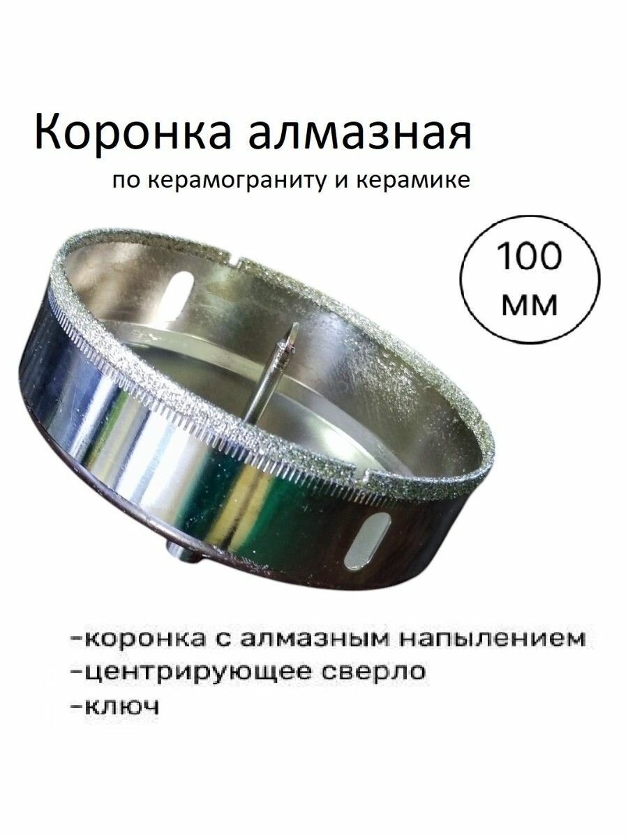 Коронка алмазная по керамике, диаметр 100 мм