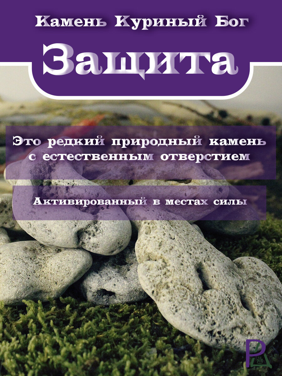 Камень куриный Бог защита от зла (большой)