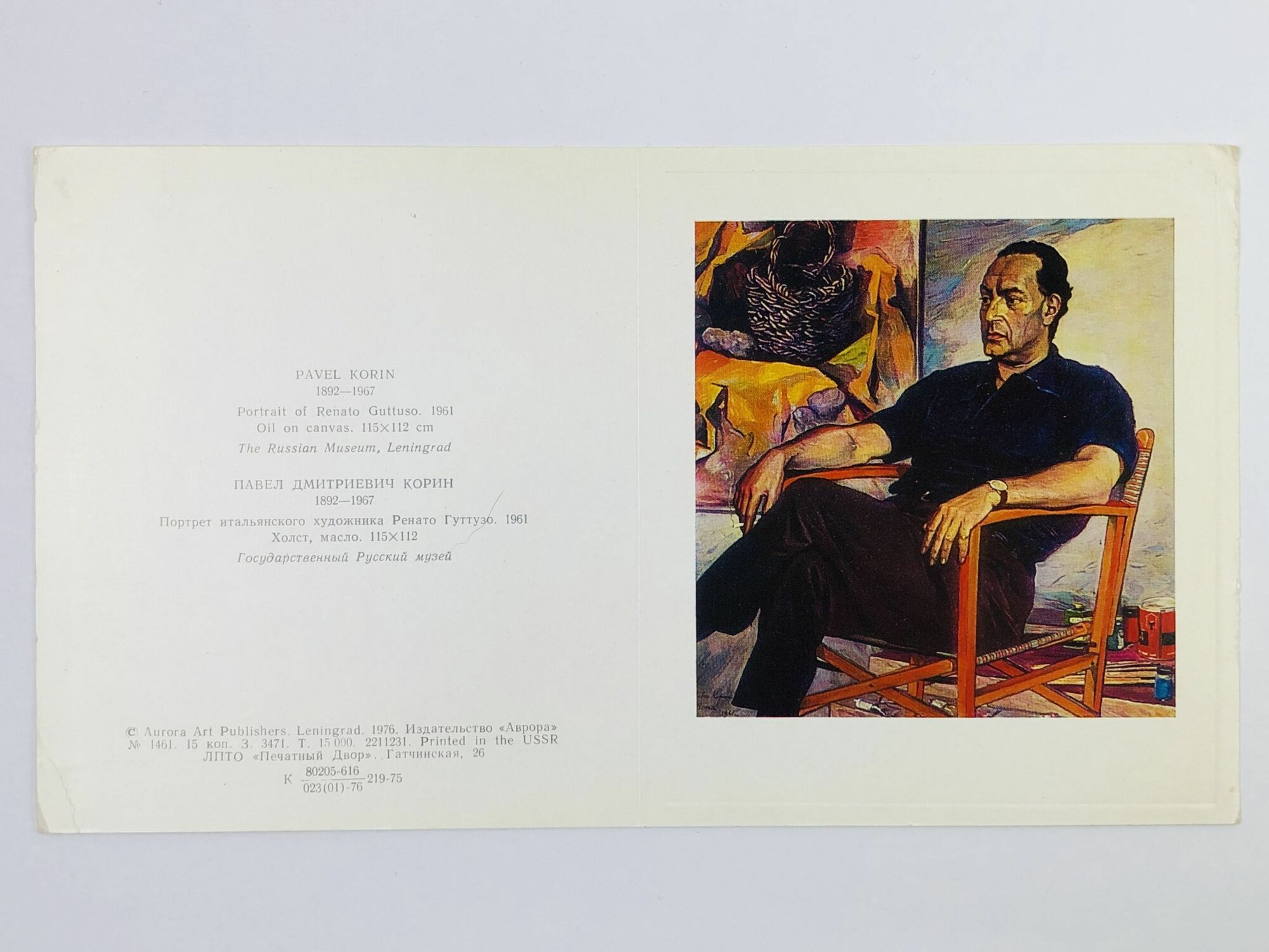 Павел Дмитриевич Корин. Портрет итальянского художника Ренато Гуттузо. Двойная открытка