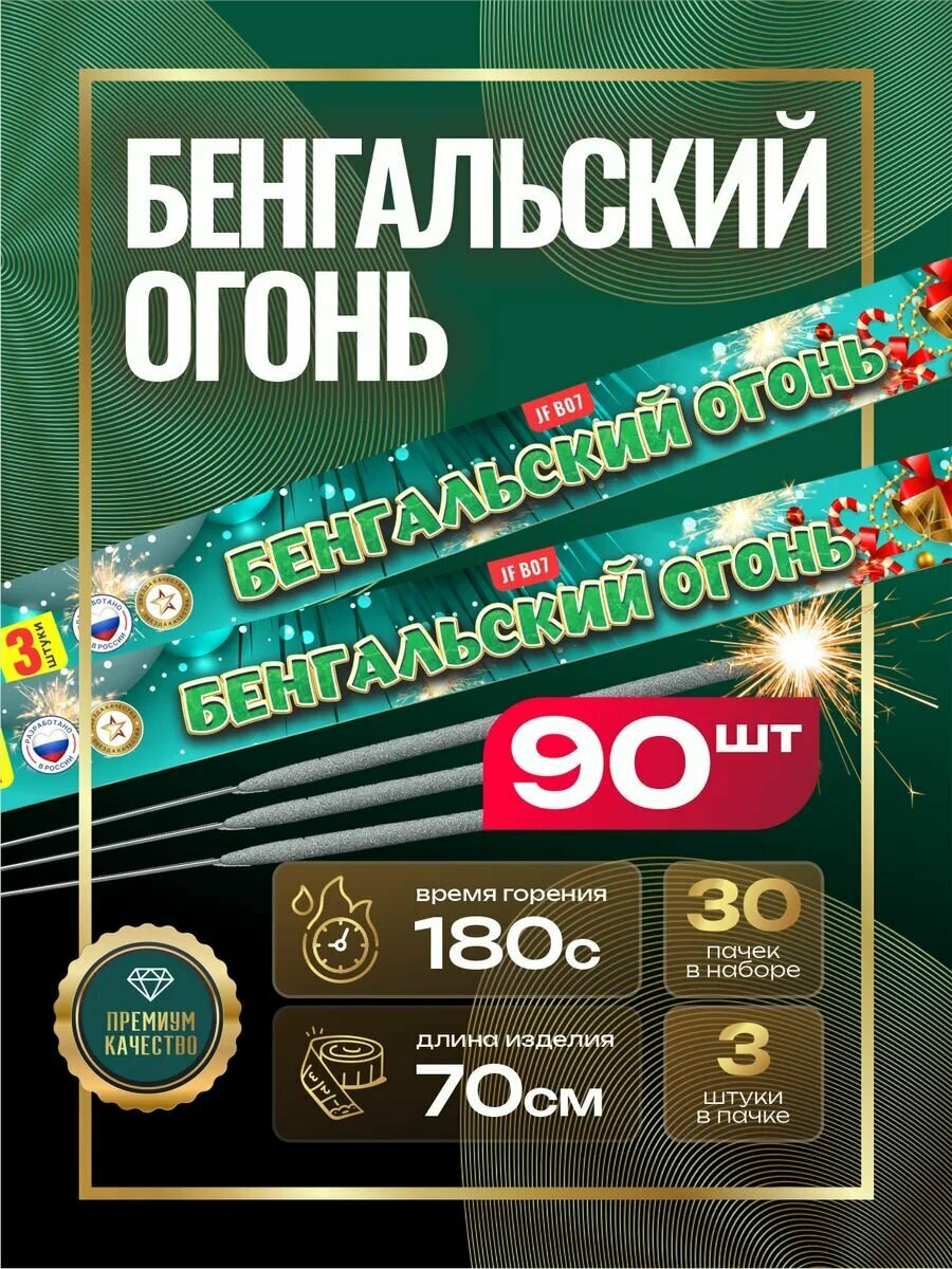 Бенгальские огни свадебные большие 70 см 180 секунд / комплект 30 пачек 90 штук