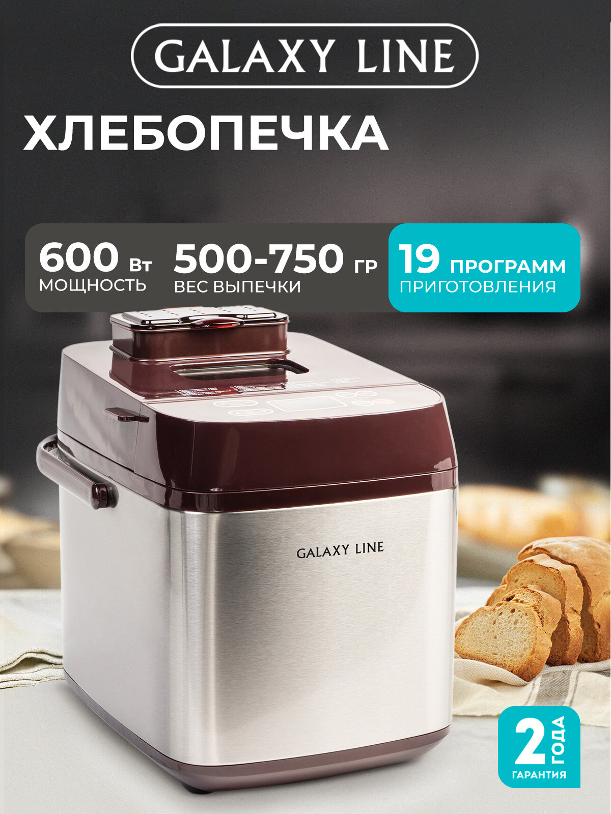 Хлебопечь Galaxy Line GL2700 brown/silver, 19 программ, корпус из металла/пластика