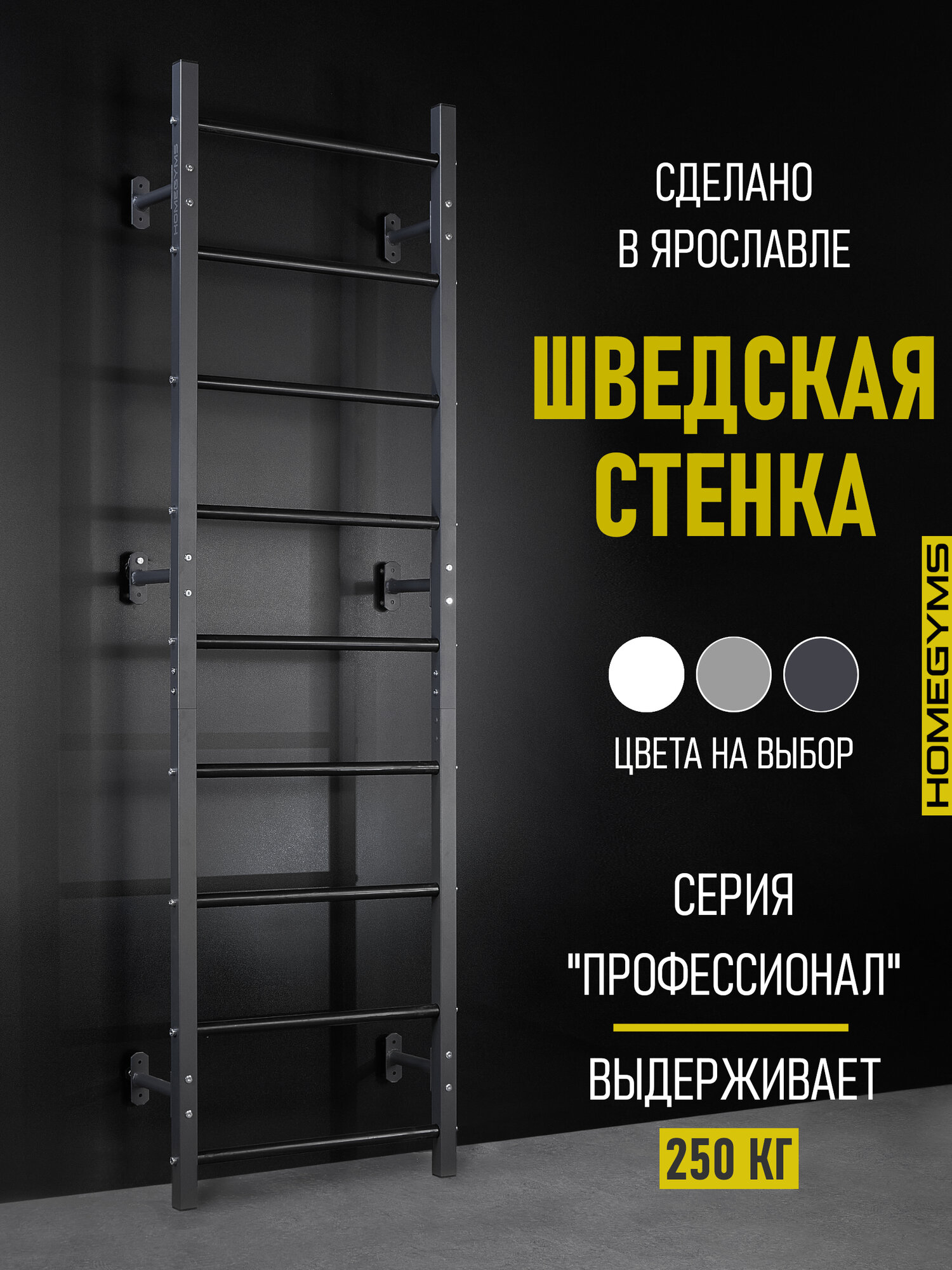 Шведская стенка настенная HOMEGYMS для взрослых и детей, графит