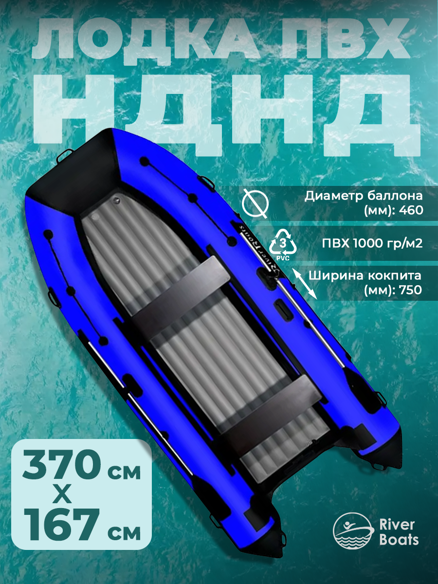 Лодка ПВХ под мотор River Boats RB 370 НДНД черно-синяя надувная для рыбалки