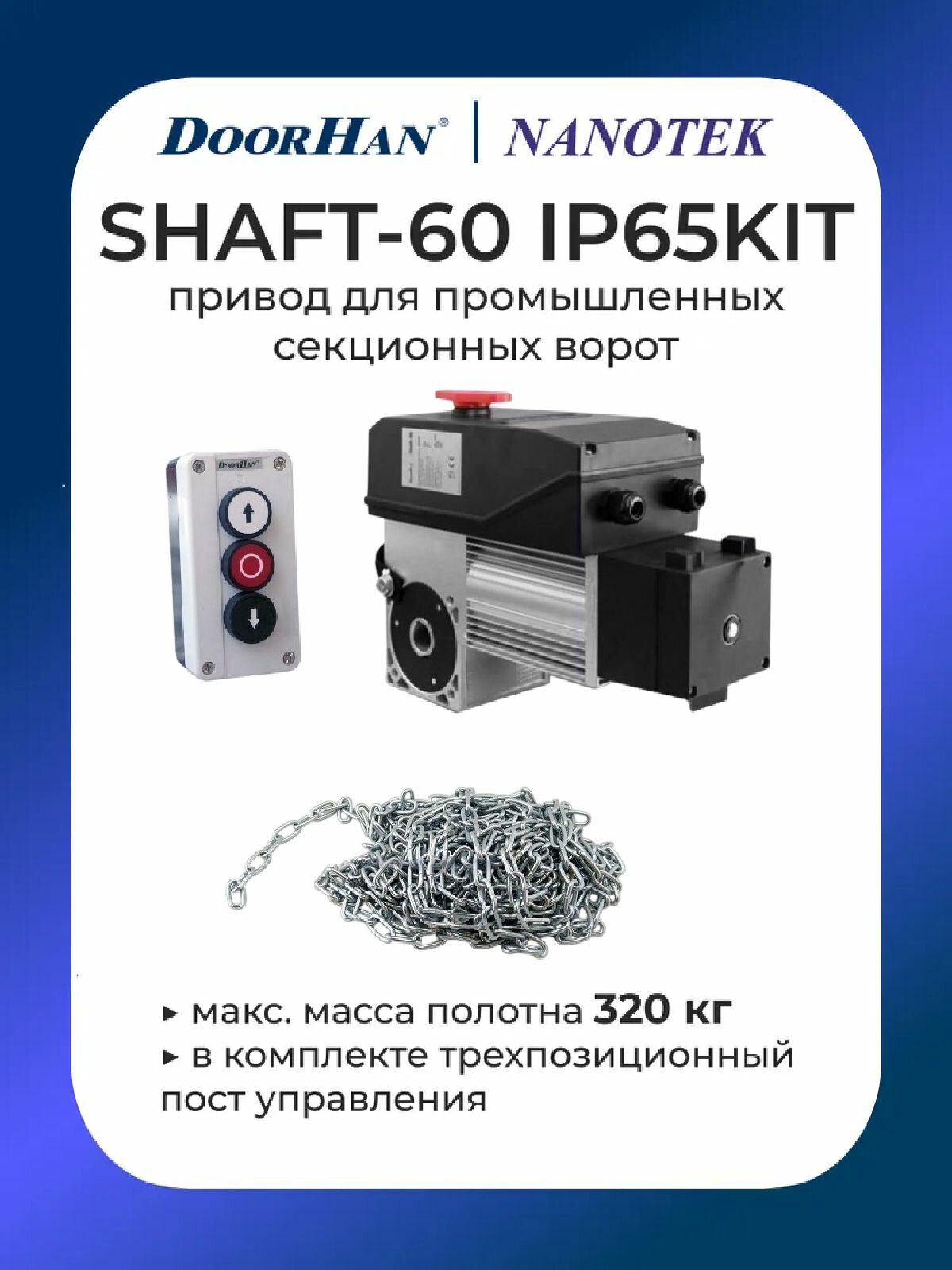 Привод SHAFT-60 IP65 для промышленных секционных ворот (макс. вес полотна ворот 320 кг)