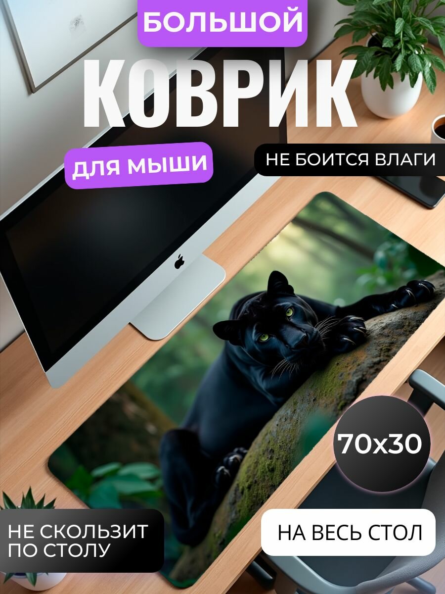 Коврик для мыши большой, игровой "Чёрная пантера" , 70 см х 30 см
