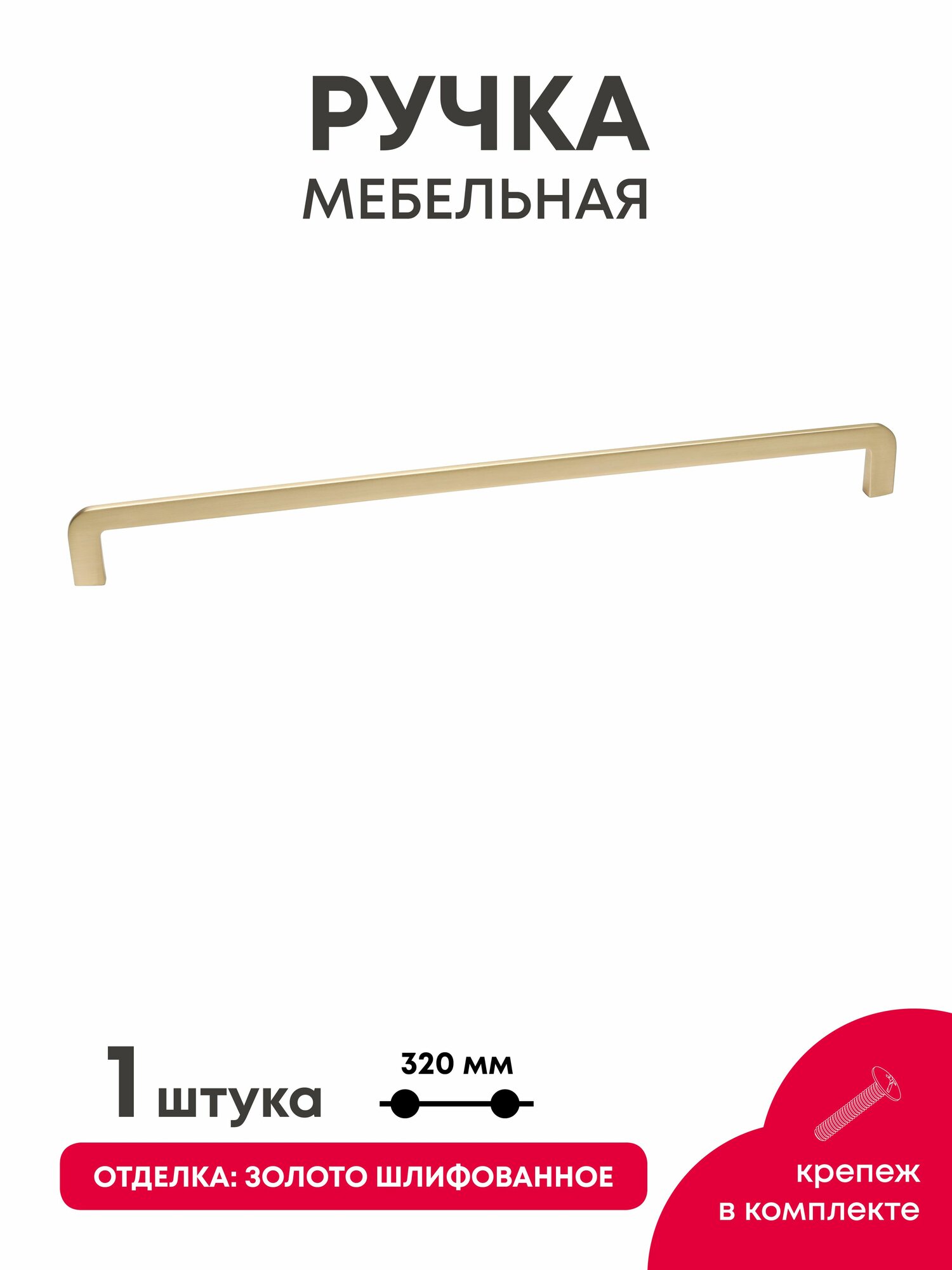 Ручка-скоба 320 мм, отделка золото шлифованное, 1 шт
