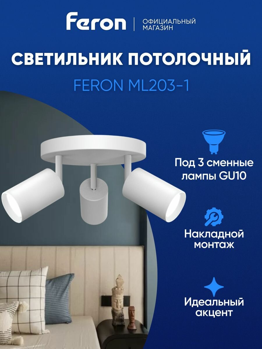 Светильник потолочный накладной поворотный под лампу GU10 белый Feron ML203-1 41923