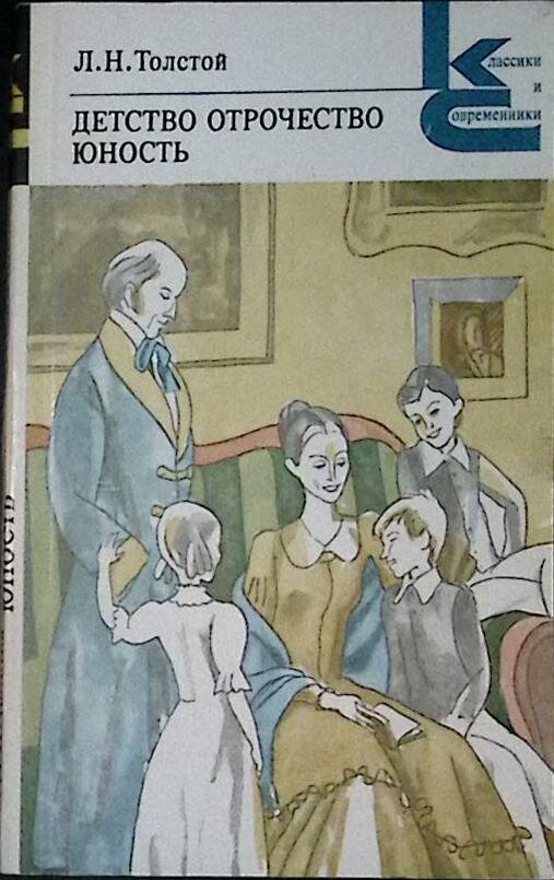 Книга Детство Отрочество Юность 1979 Л. Н. Толстой Ленинград Мягкая обл. 336 с. Без илл.