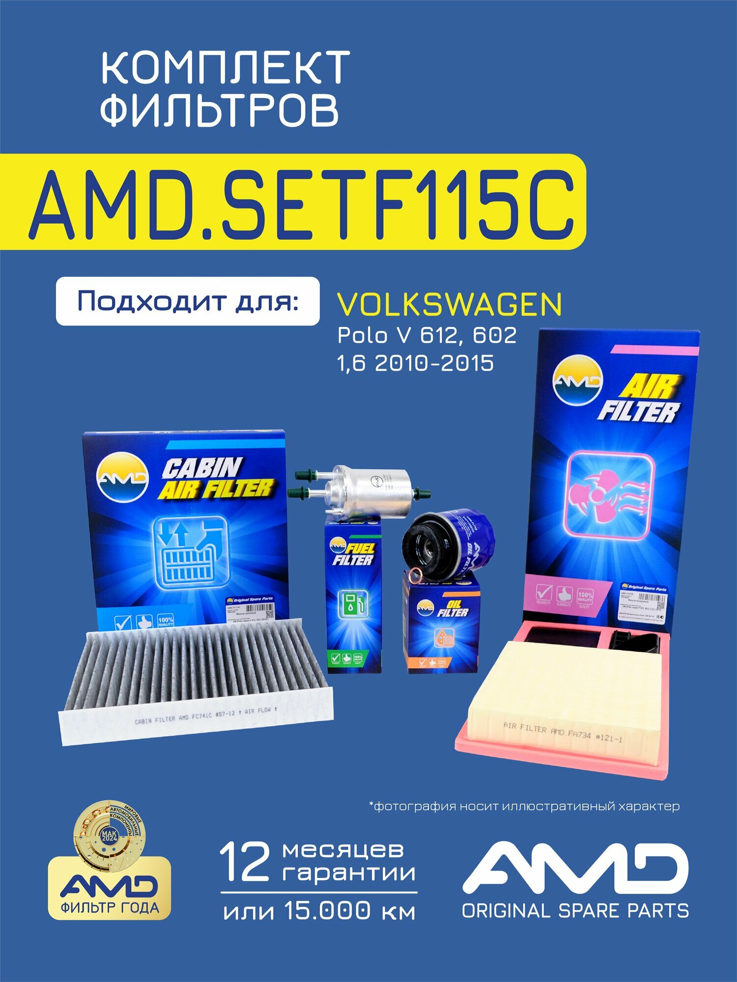 Комплект фильтров для VOLKSWAGEN Polo седан V 612, 602 1,6 -2015 / AMD. SETF115C