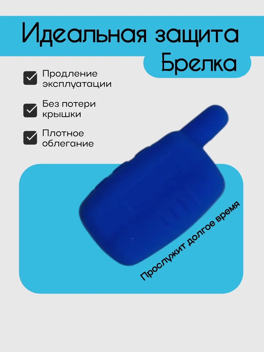 Чехол для брелока сигнализации Старлайн A9 A6 A4 A8, силикон, силикон-софтач, синий — фото 1