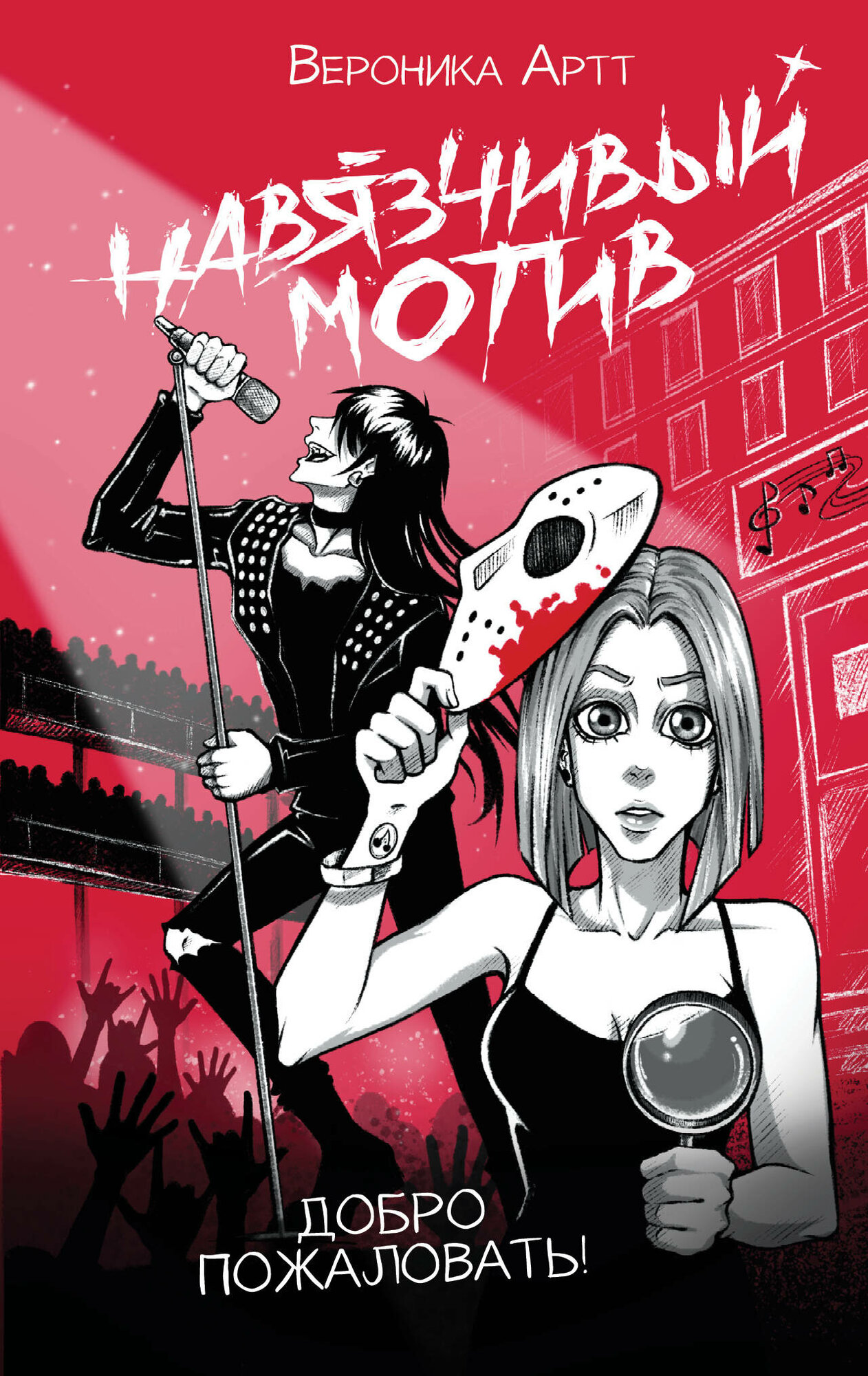 Книга "Навязчивый мотив. Добро пожаловать!", автор Артт В, издательство NoSugar Books