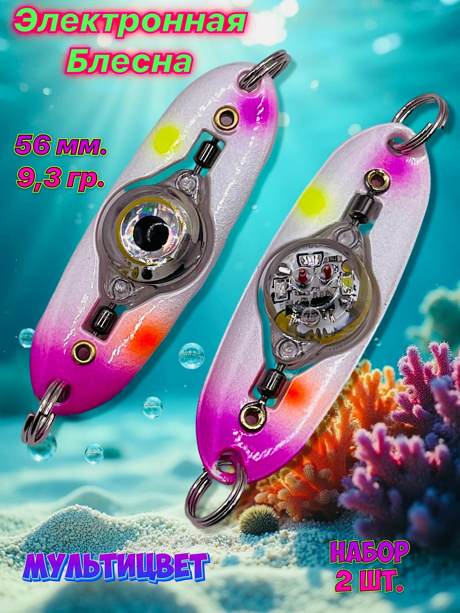 Электронная блесна/ Светящаяся приманка/ Светодиодная блесна 9,3 гр. набор 2 штуки