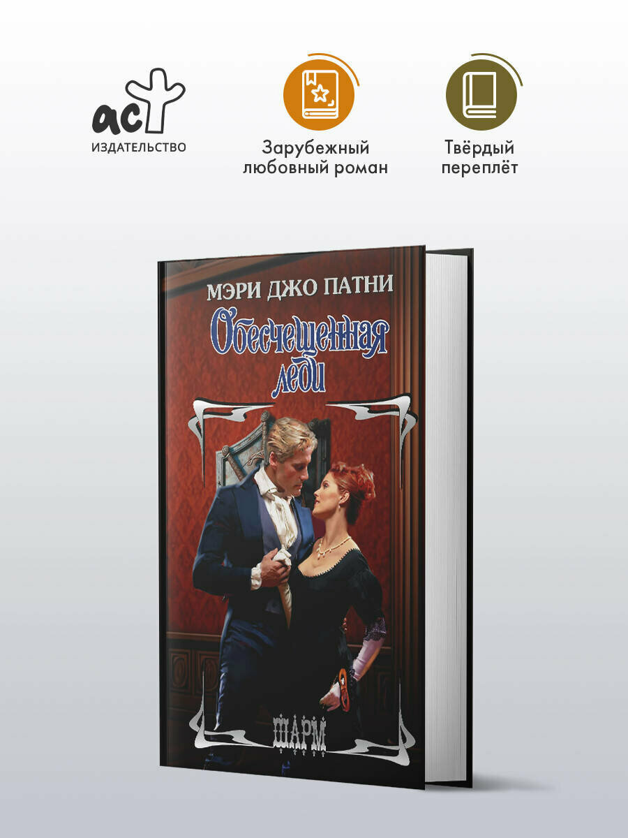 Обесчещенная леди Мэри Джо Патни