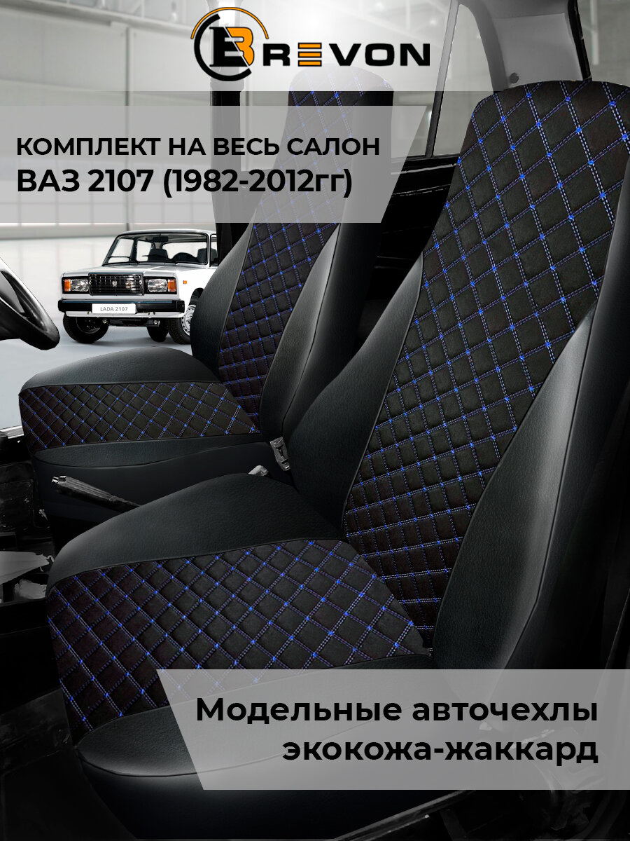 Модельные чехлы ВАЗ-2107 Жигули LADA Семерка Классика из экокожи и жаккарда