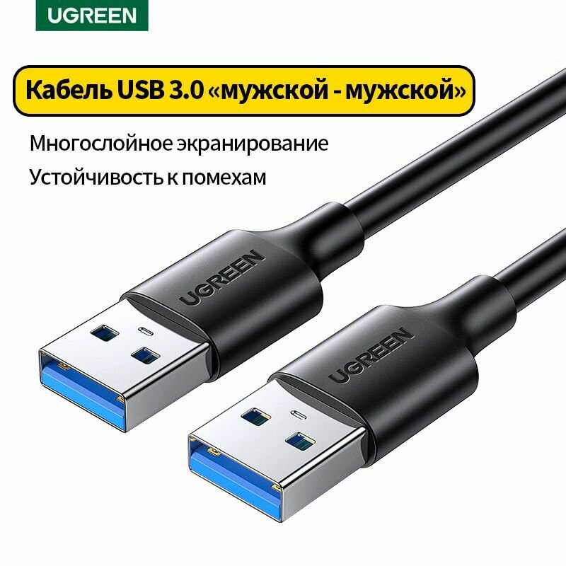 Ugreen Кабель USB 3.0 мужской - мужской 1.5м