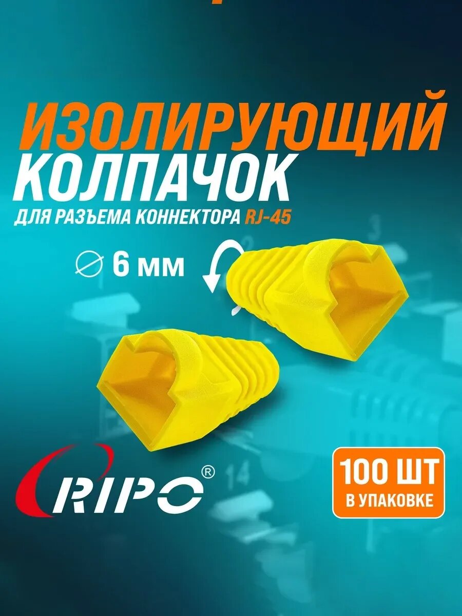 Изолирующий колпачок Ripo для разъемов RJ-45, желтый, диаметр 6,1 мм, 100 штук