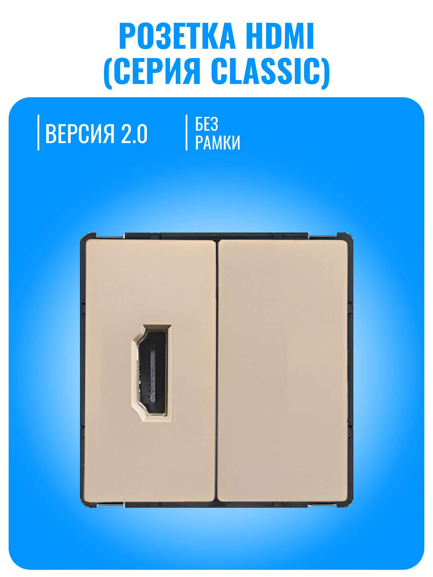 Розетка HDMI Smart Aura серия Classic без рамки