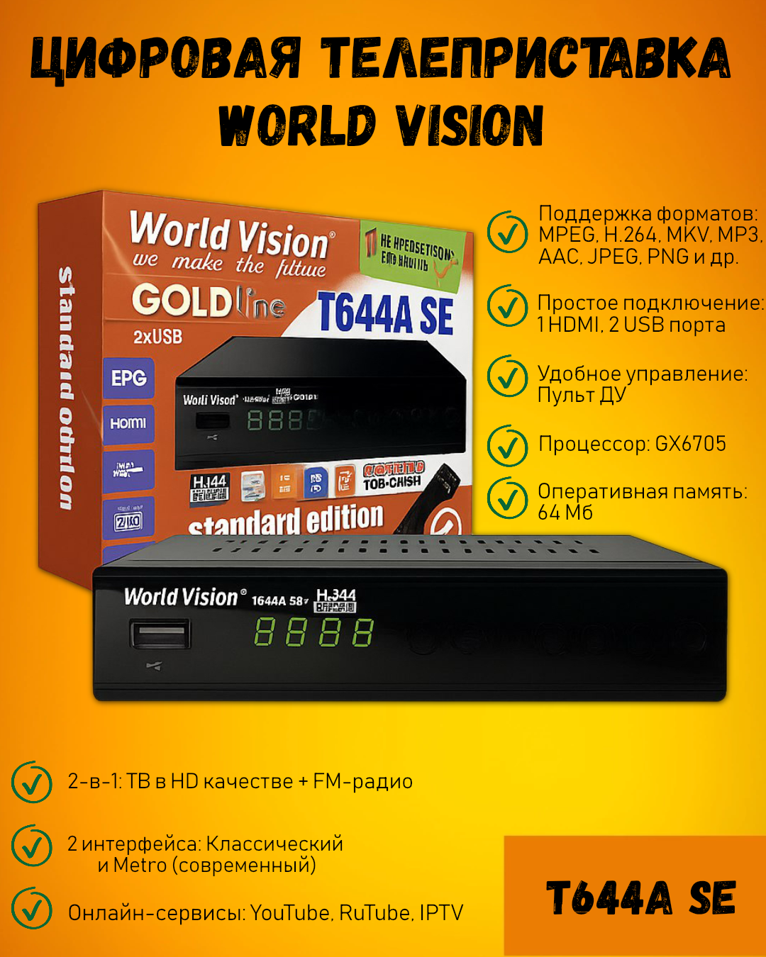 Телеприставка World Vision " T644A Fm", DVB-T/T2/C/, цифровая, с дисплеем, черная