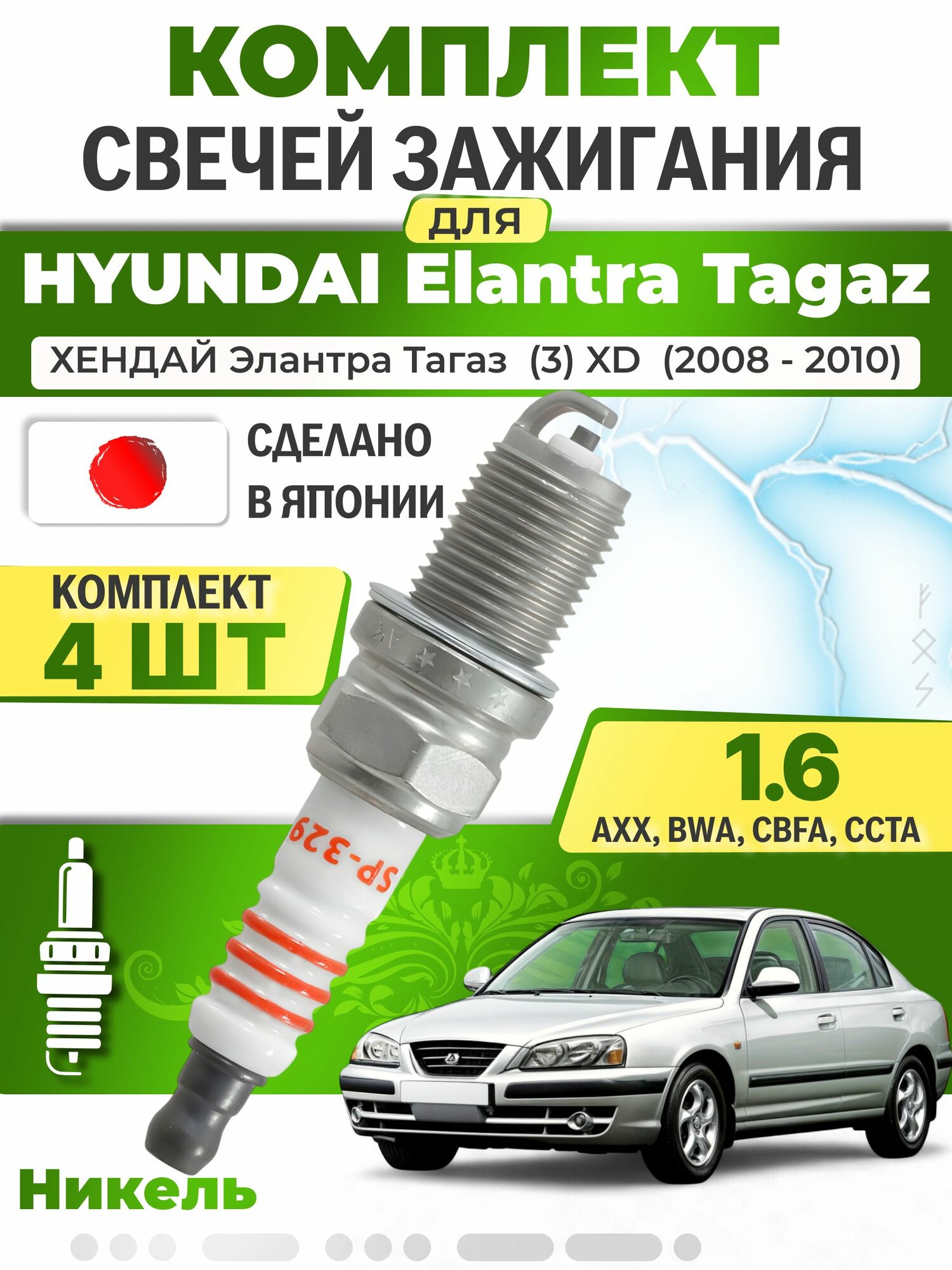 Свечи зажигания для Hyundai Elantra Tagaz (3) XD 1,6, комплект 4 шт / 2008 2009 2010 / Двигатель 1,6 л