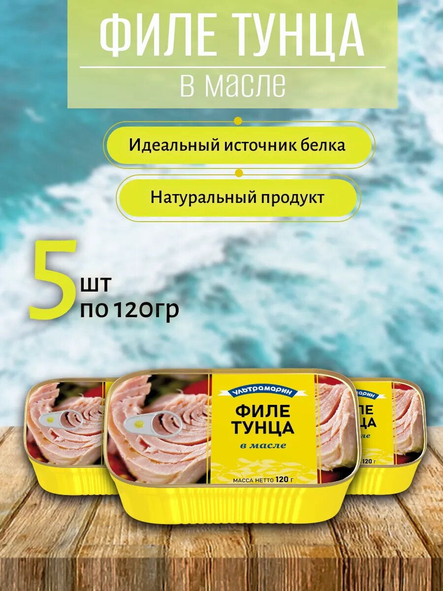 Тунец филе в масле 5 шт х 120 гр