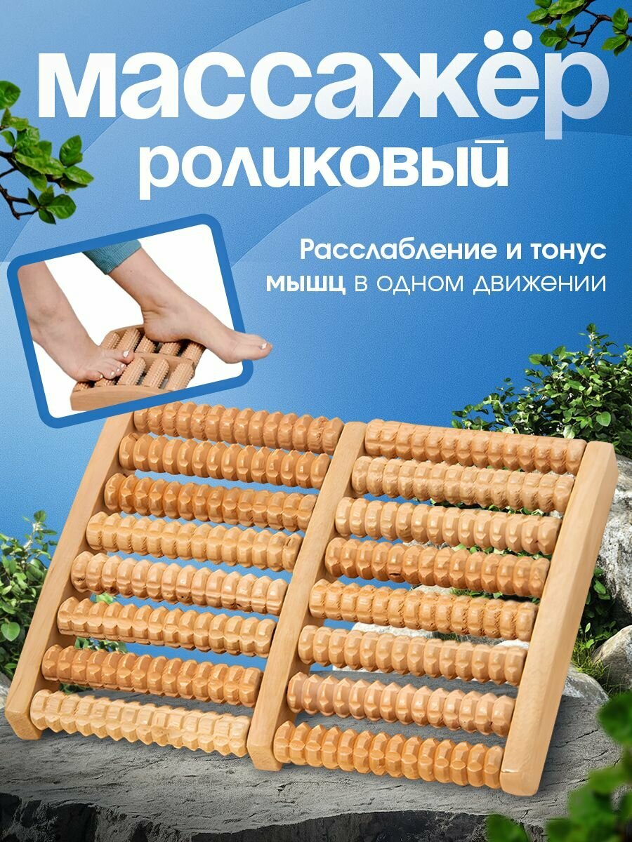 Массажер роликовый деревянный для ног, рук, спины, шеи