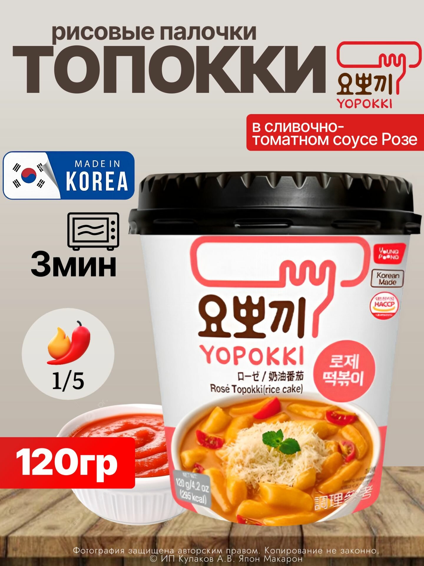 Рисовые палочки Топокки / Токпоки в сливочно-томатном соусе Rose, 120гр