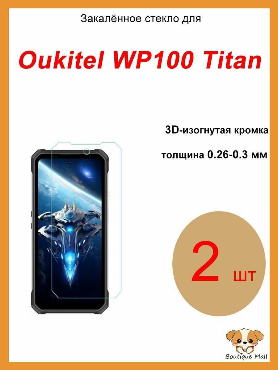 Закалённое стекло для Oukitel WP100 Titan, Высококачественное изображение, Ультратонкая защитная пленка 0.26-0.3 мм с 3D-изогнутой кромкой, полное покрытие, устойчива к царапинам и износам
