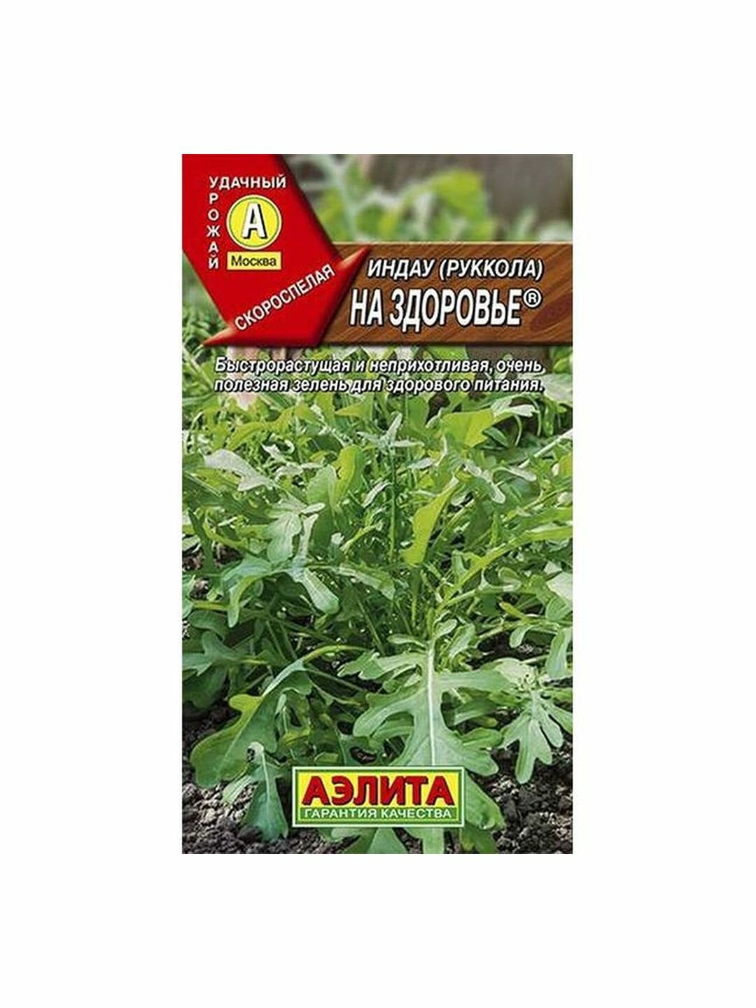 Семена Индау (руккола) На здоровье, раннеспелый, Аэлита, 1 пачка - 0.3г семян