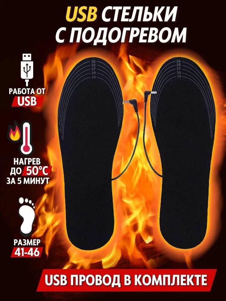Стельки для обуви с подогревом usb универсального размера 41-46 мужские и женские