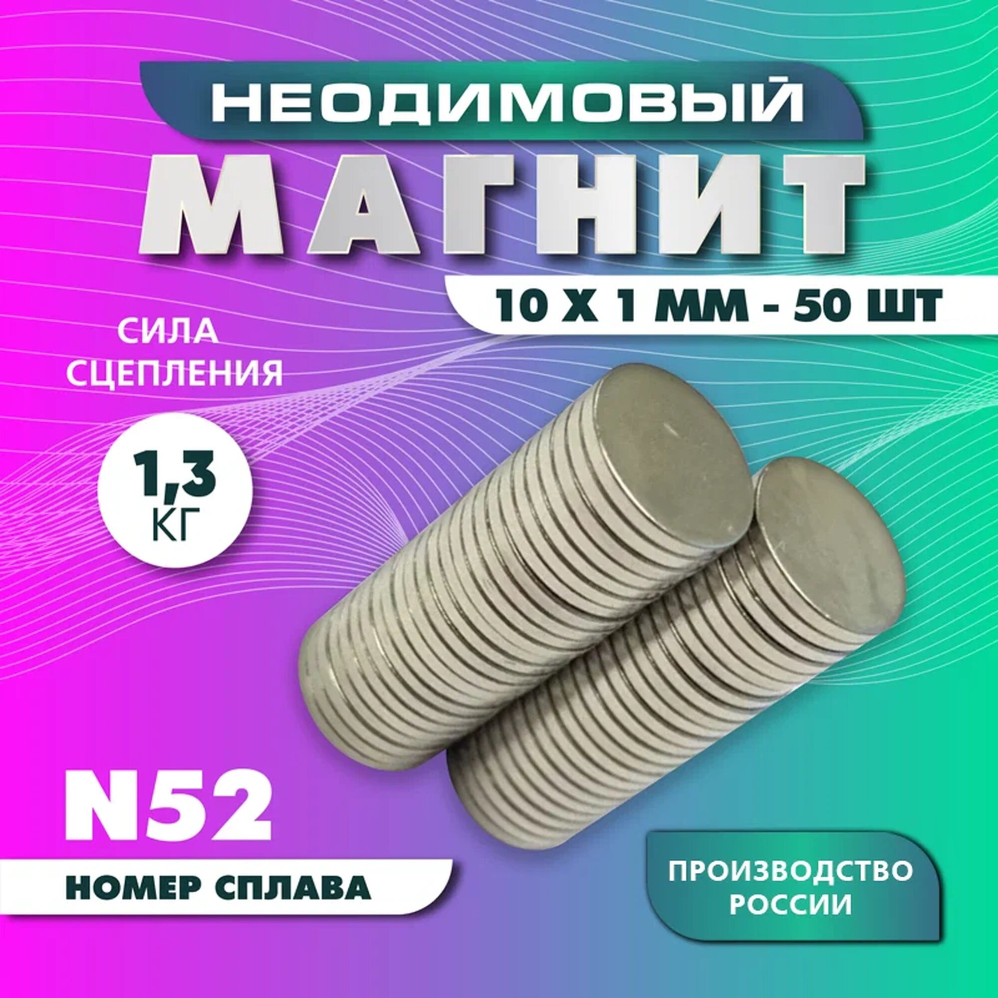 Неодимовый магнит диск 10х1 мм - 50 шт, N52 мощный, серебристый