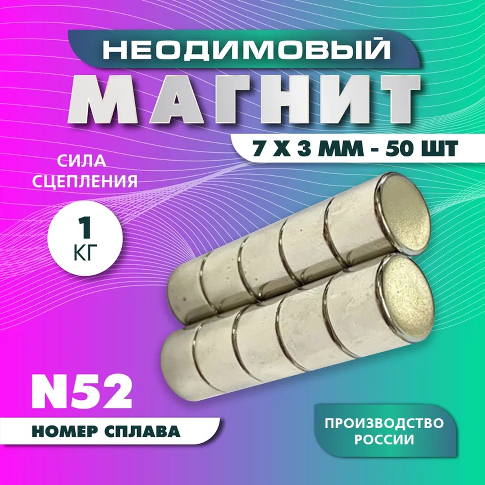 Неодимовый магнит диск 7х3 мм - 50 шт, N52 мощный, серебристый