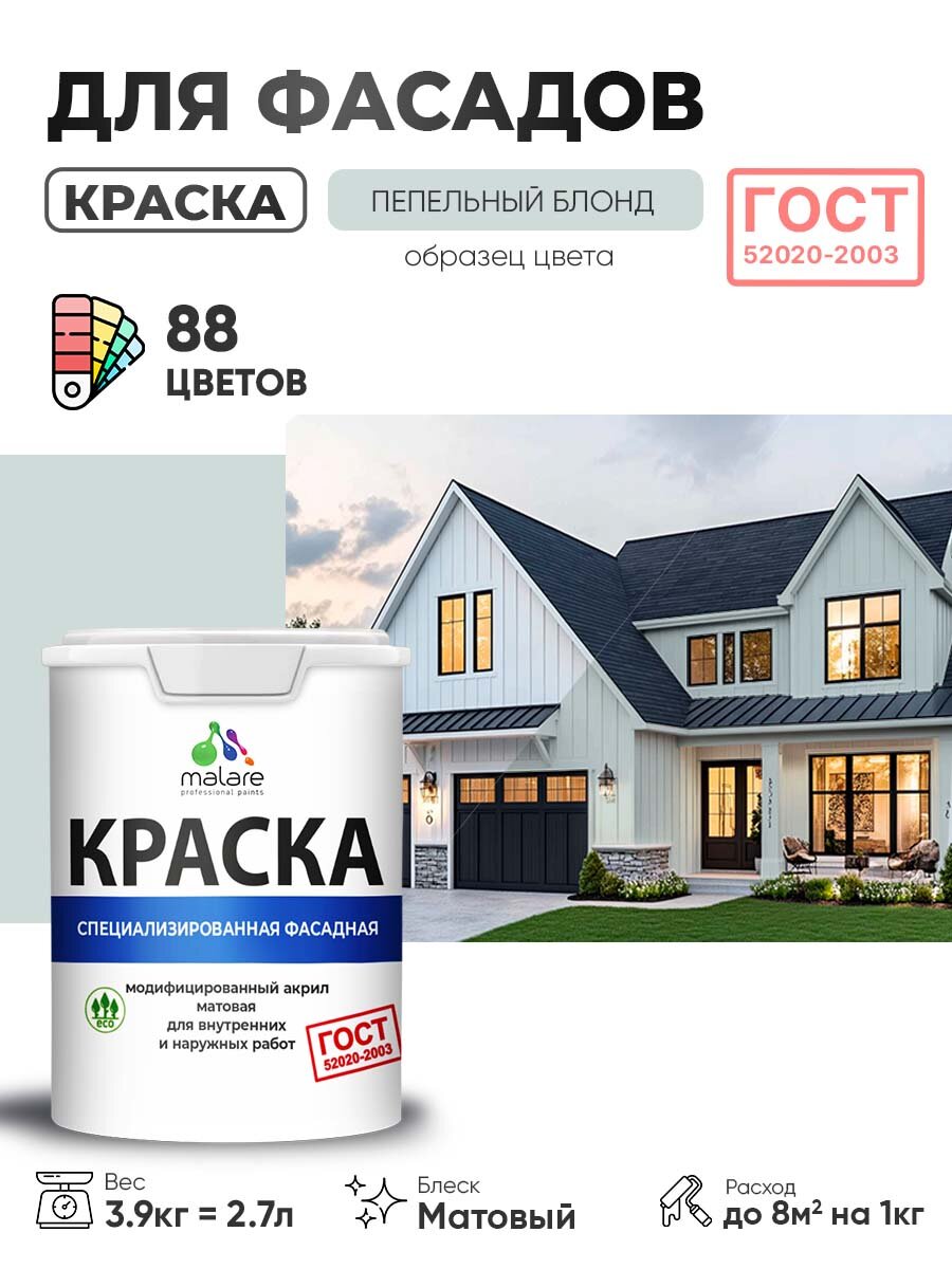 Краска Malare "ГОСТ" фасадная по дереву, бетону и штукатурке, для камня и кирпича, без запаха матовая, пепельный блонд, (2.7л - 3.9кг)