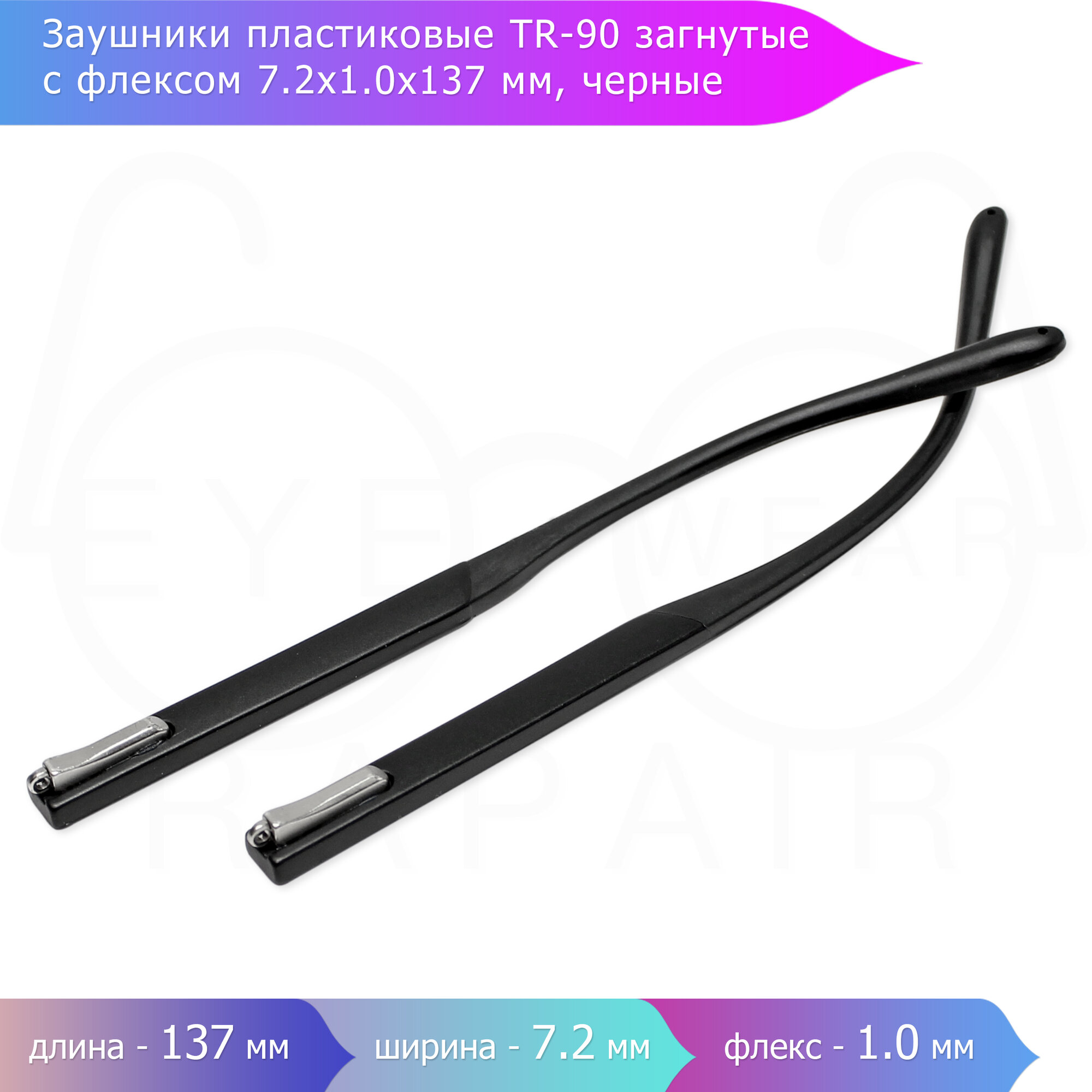 Заушники пластиковые TR-90 с флексом черные, загнутые 7.2х1.0х137 мм