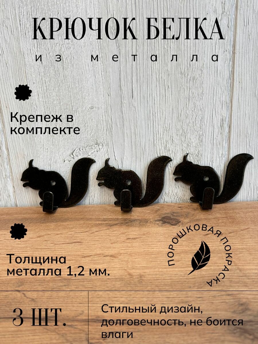 Крючок "Белка" металлический, дизайнерский, настенный, ключница