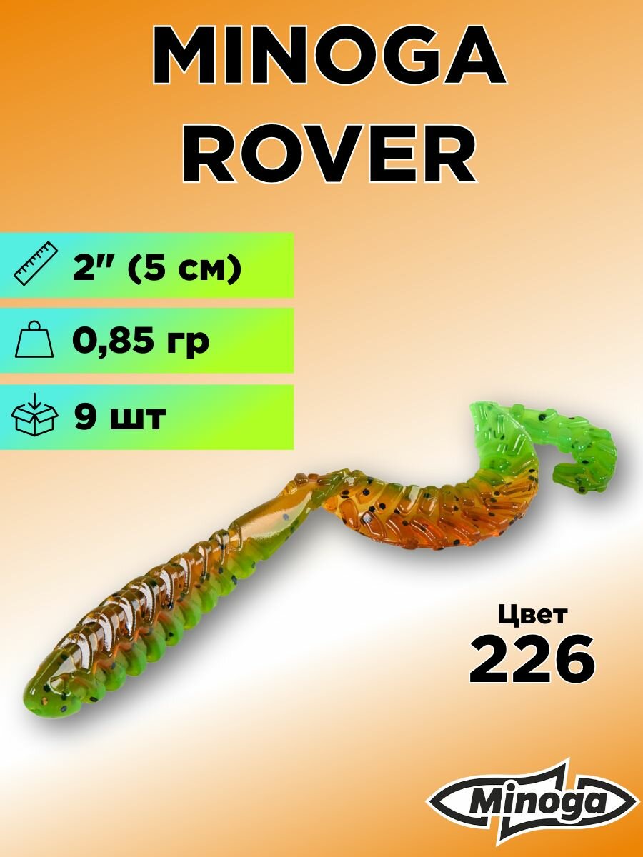 Силиконовая приманка Minoga Rover 2" (9шт) 50мм, цвет 226