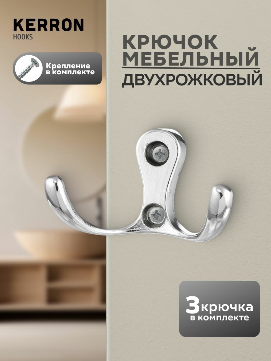 Крючок мебельный двухрожковый KERRON 3 шт. / Крючки настенные для одежды в прихожую / Цвет: хром